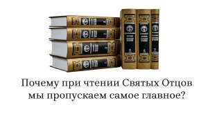 Почему при чтении Святых Отцов мы пропускаем самое главное?