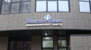 МЦ "Женское время" 2.0