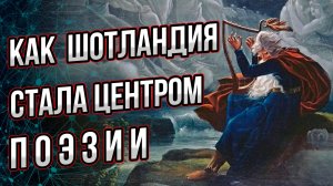 Загадка шотландских поэм, взбудораживших всю Европу 18 века. Андрей Буровский