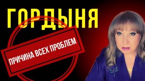 ГОРДЫНЯ — ТВОЙ ТИХИЙ ВРАГ_ Именно из-за неё ты теряешь любовь, энергию и судьбу.
