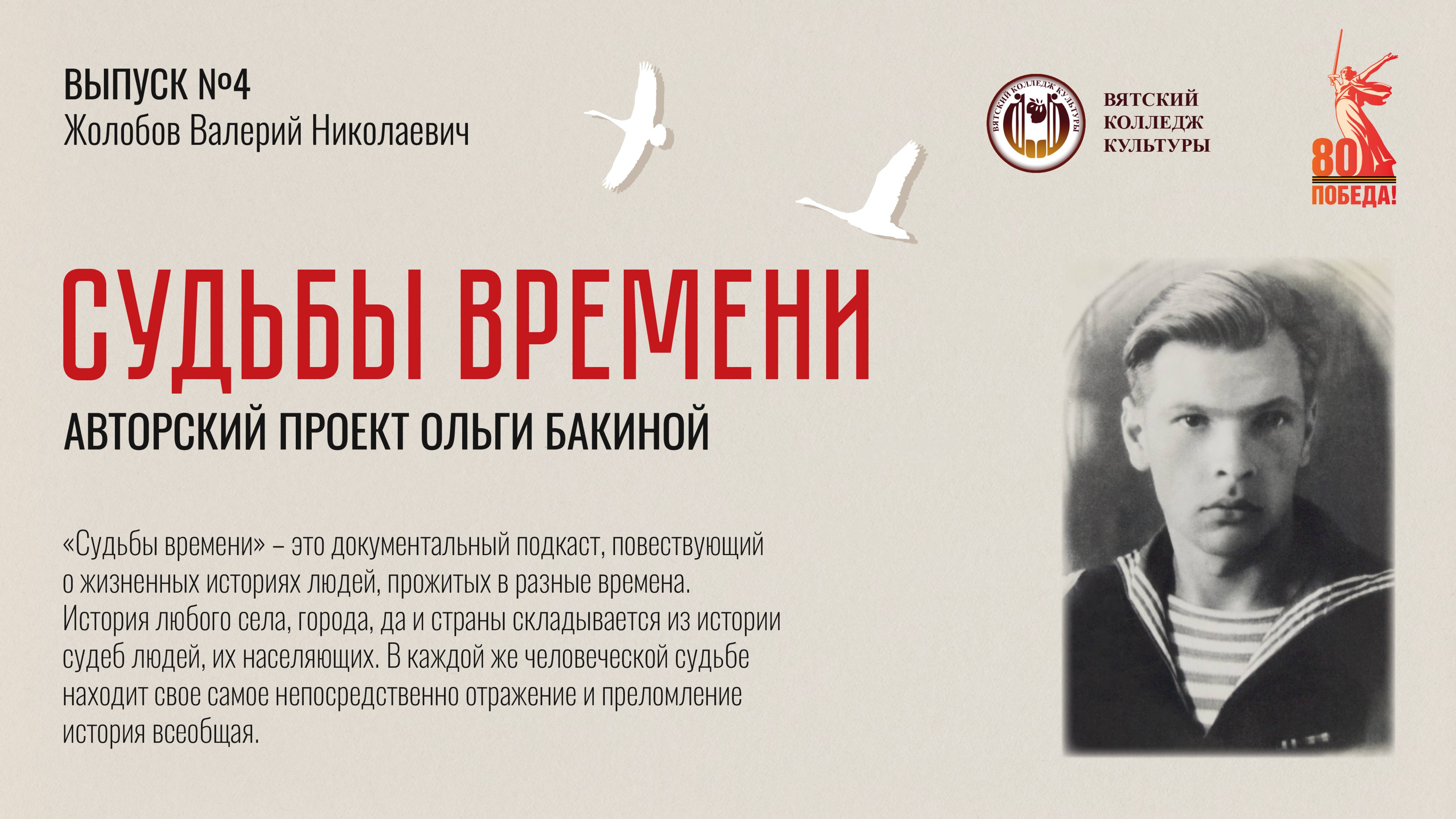 Выпуск №4 – Жолобов Валерий Николаевич