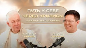 Как соединить материю и духовность? Почему даже успешные люди ощущают пустоту? - Александр Хакимов