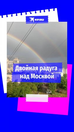 Двойная радуга появилась в небе над Москвой