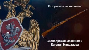 История одного экспоната. Снайперская «мосинка» Евгения Николаева