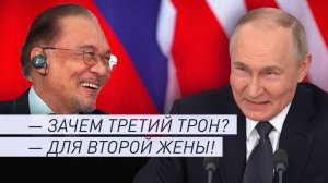 Путин рассказал, как премьер Малайзии ответил на загадку о трёх тронах в Андреевском зале Кремля