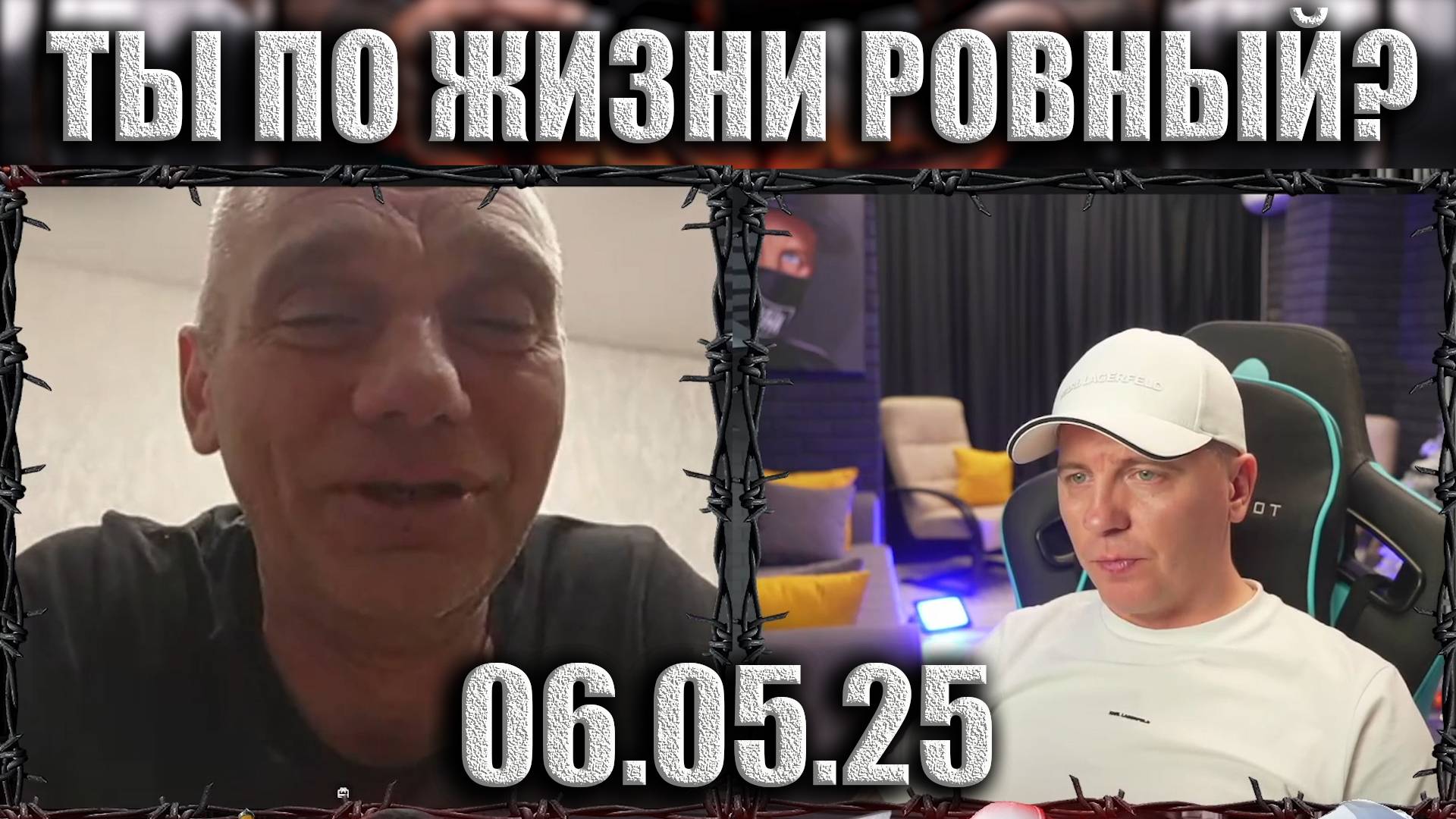 №126 ТЫ ПО ЖИЗНИ РОВНЫЙ? ► |ВИТАЛИЙ РЕУТОВ| 06.05.25