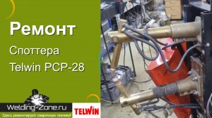 Ремонт точечного сварочного аппарата Telwin PCP-28