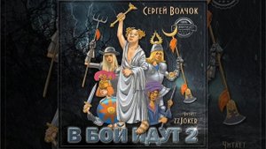 Сергей Волчок – В бой идут… Книга вторая. [Аудиокнига]