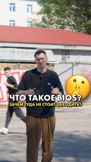 Не заходи в BIOS, пока не посмотришь это видео! #compshop #сборкапк #bios