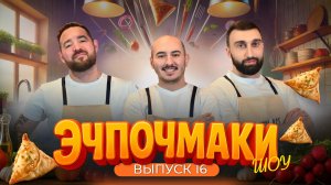 ЭЧПОЧМАКИ ШОУ -  Азамат Бостанов, Артур Нам