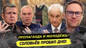 🤡 Соловьёв Гордится ОСЛАМИ!