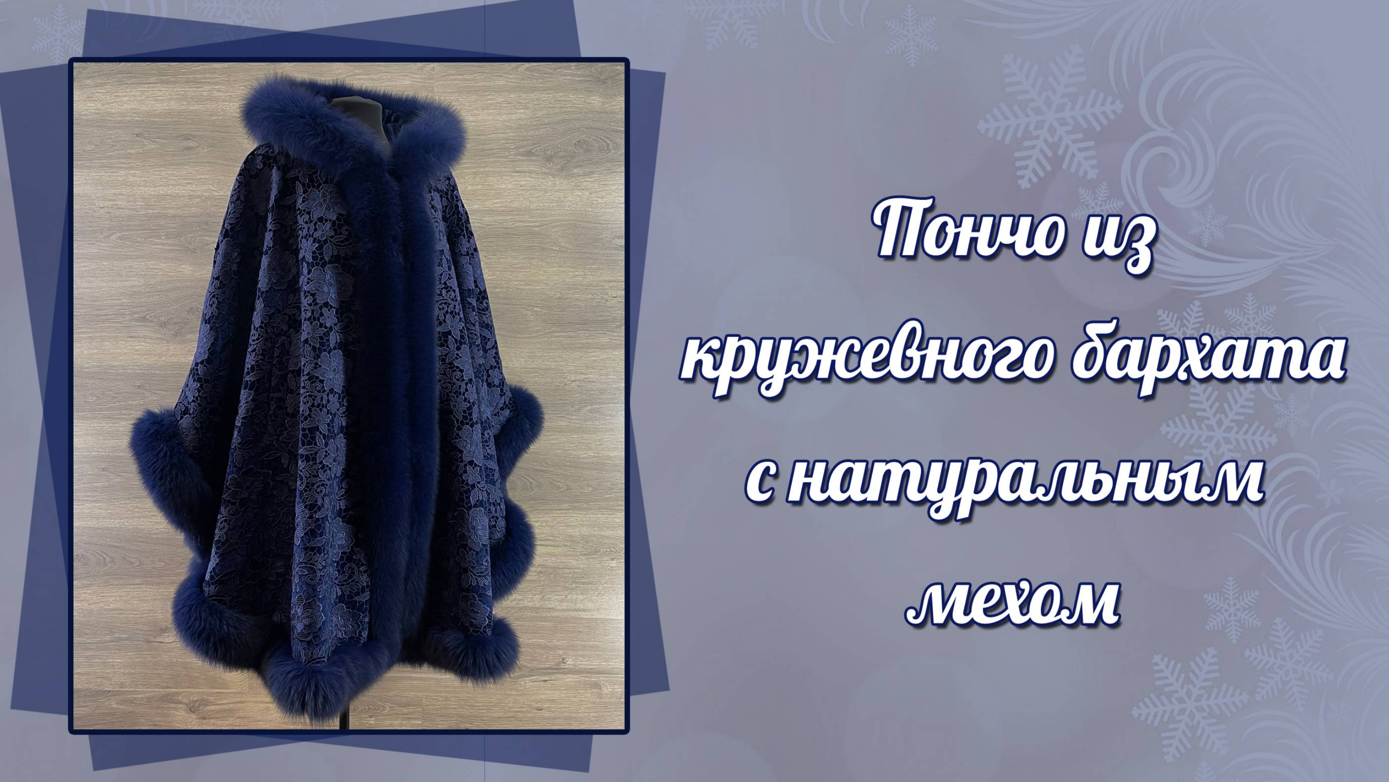 Пончо из кружевного бархата с натуральным мехом песца, 3993