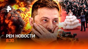 Обстрел Белгородской области / Боевики ВСУ в Каннах / Где провести отпуск? / РЕН Новости 8:30, 14.05