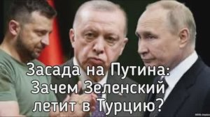 Зеленский рассказал, как он будет ловить Путина возле туалета в Стамбульском аэропорту