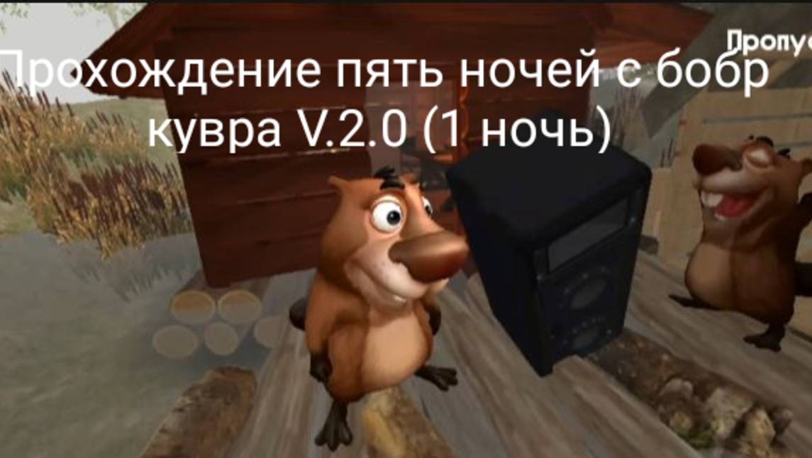 Прохождение пять ночей с бобр кувра V2.0 (1 ночь) на хардкоре