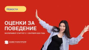 Оценки за поведение: новый всероссийский эксперимент?