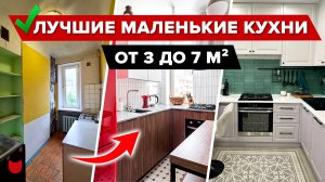 🔥Лучшие КУХНИ до 7 м²! ВСЁ, что нужно знать перед ремонтом