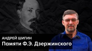Андрей ШИГИН - Памяти Ф.Э.Дзержинского (читает Алексей Гончаров)