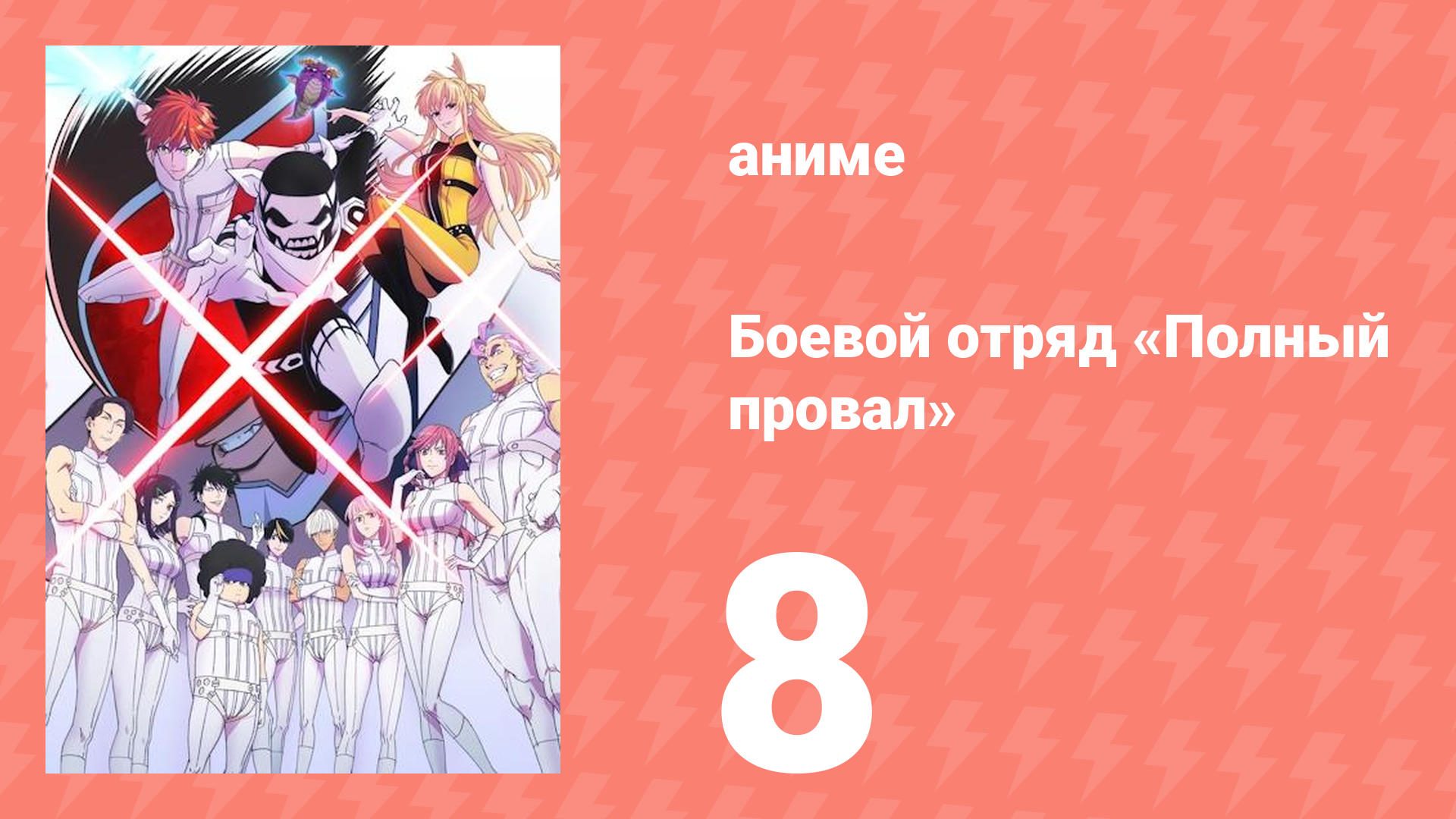 Боевой отряд «Полный провал» 8 серия (аниме-сериал, 2024)