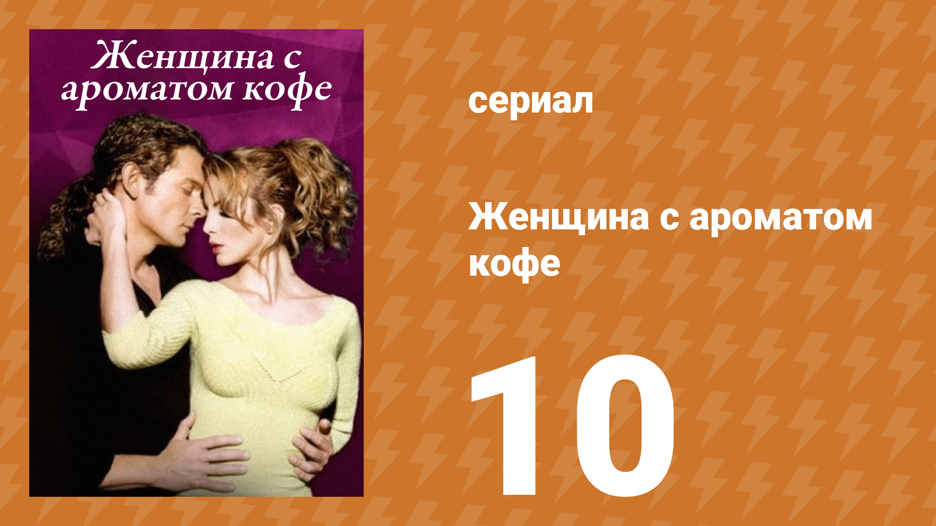 Женщина с ароматом кофе 10 серия (сериал, 2001)