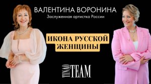 Валентина Воронина "Икона русской женщиы"