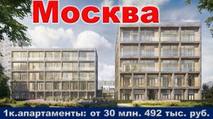 Москва. 1к. апартаменты от 30 млн. 492 тыс. руб.