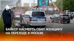 Момент смертельного ДТП с мотоциклом в Москве – погибла женщина-пешеход