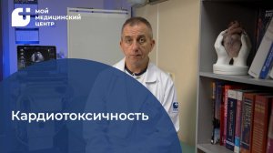Кардиотоксичность