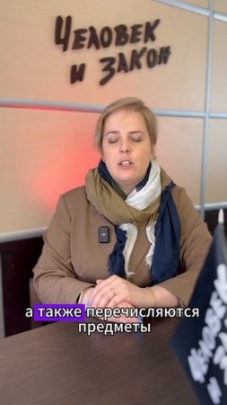 ❓Что делать, если к вам пришли с обыском?