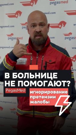 ‼️Игнорирование, претензии, жалобы. Если в больнице не помогают?⁉️
