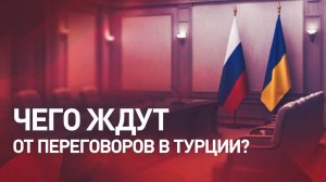 Инициатива Путина, надежды Трампа и блеф Зеленского: чего ждать от переговоров в Турции