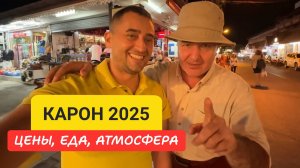 Пляж Карон без фильтров: еда, цены, массаж и жизнь туриста в 2025 | Пхукет 2025: сколько стоит отдых