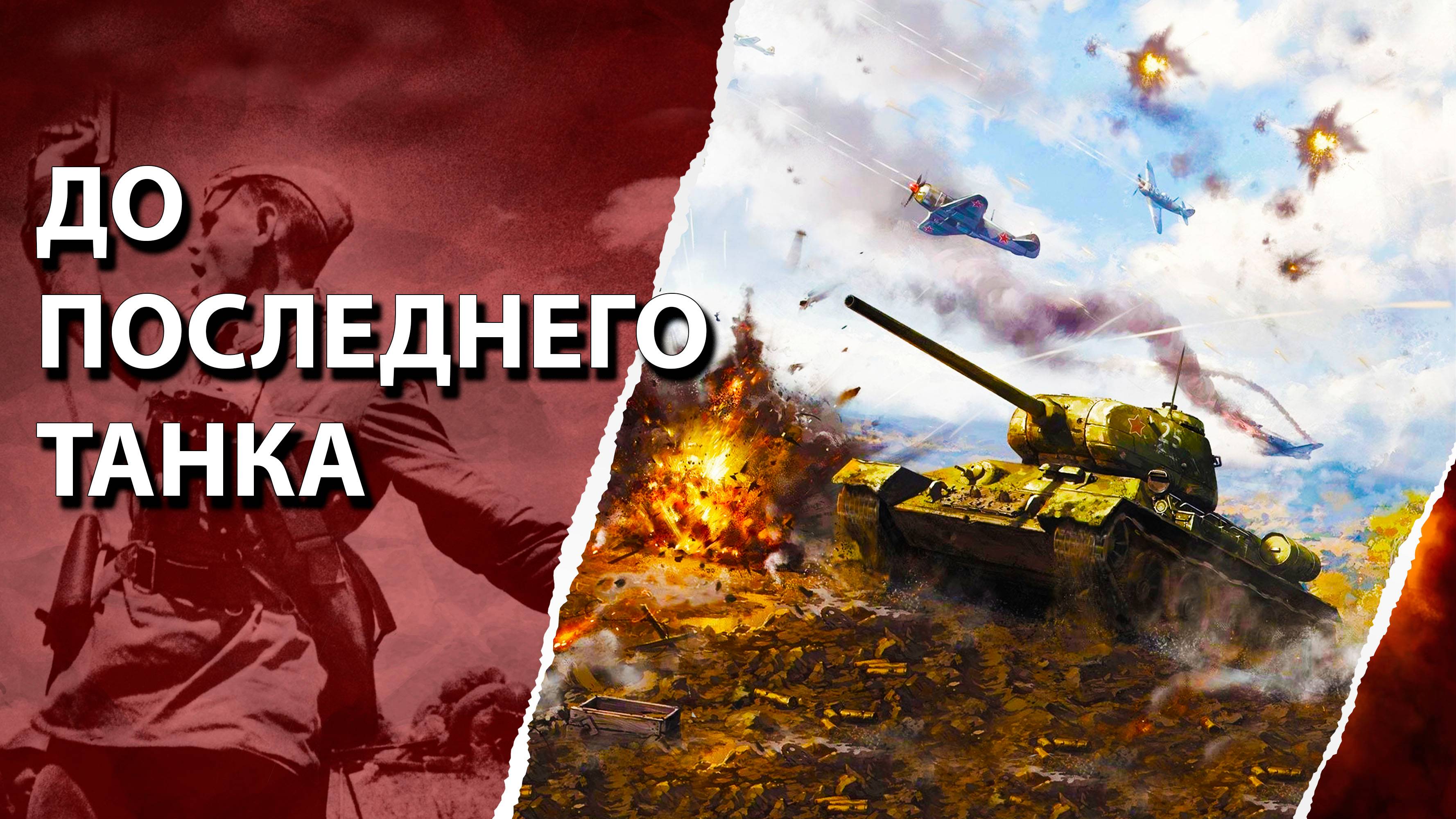 До последнего танка.