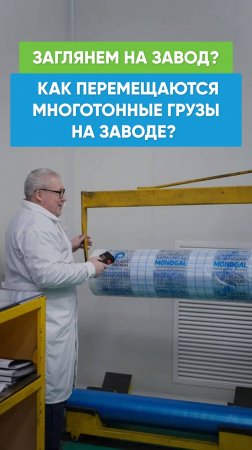 Вы задумывались, как перемещаются многотонные грузы на заводе? 🏗