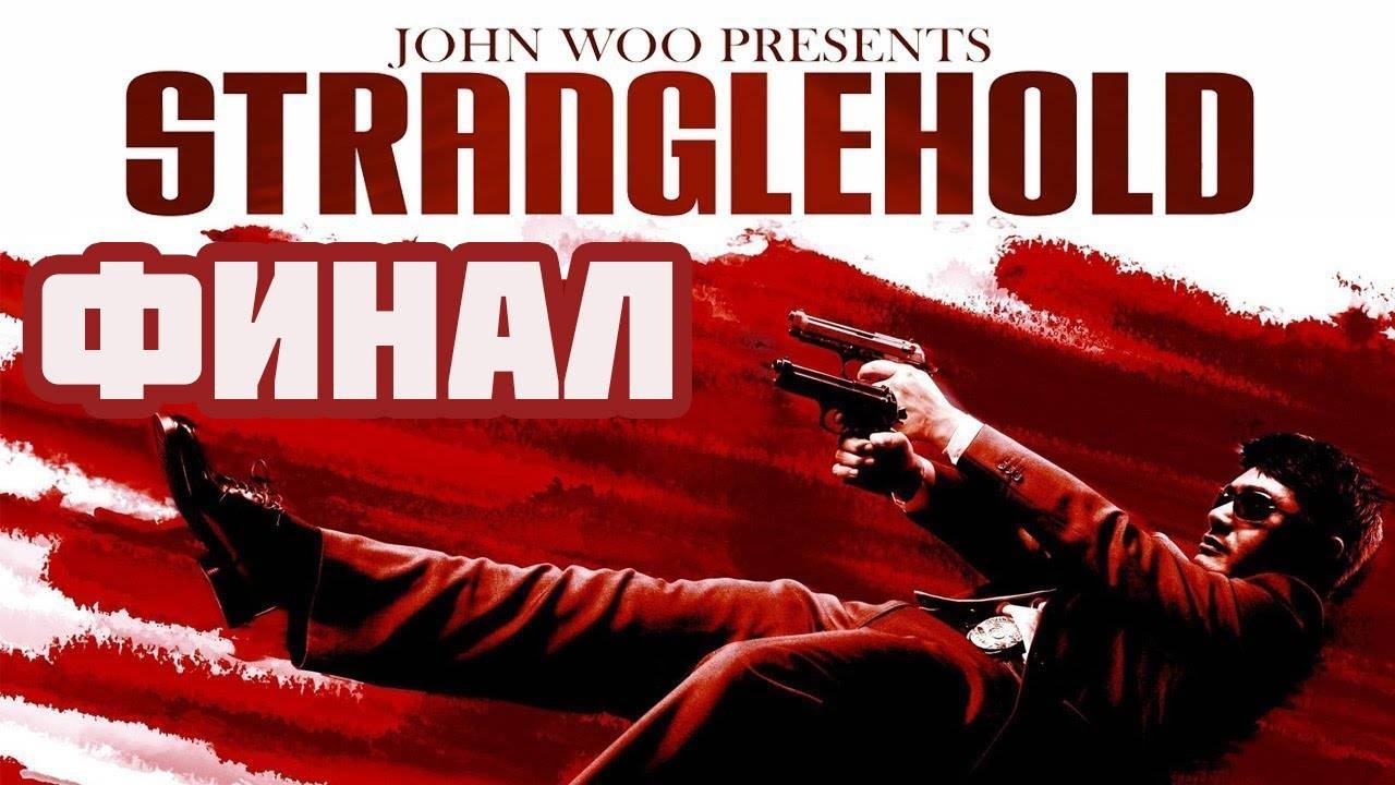 Stranglehold (PC)-Воссоединение с семьей: Финал.