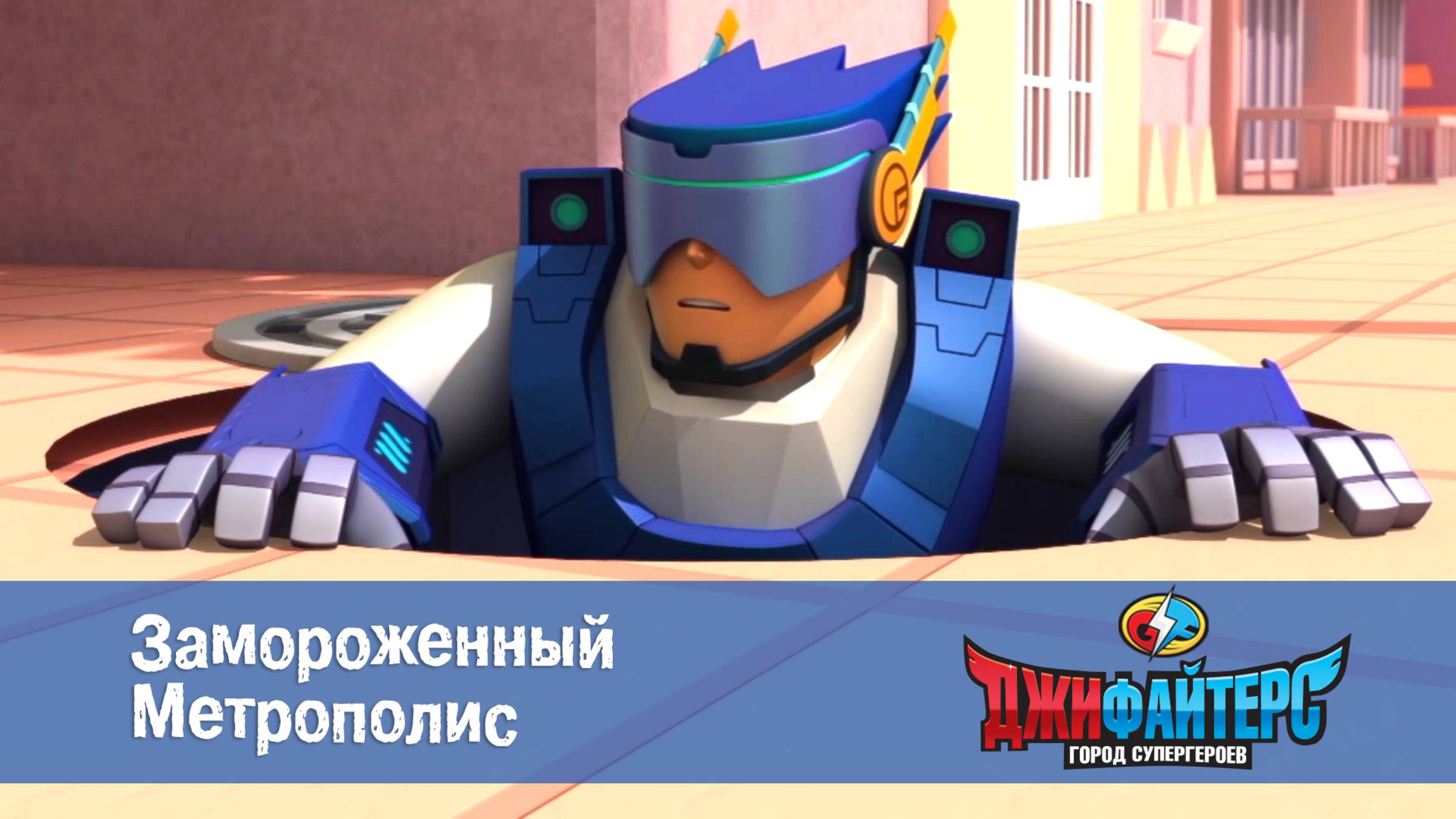 Джифайтерс. Город супергероев, 1 сезон,  14 серия. Замороженный метрополис