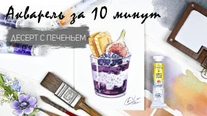 Десерт с инжиром и печеньем - рисуем акварелью за 20 минут. Быстрые зарисовки. Акварель для новичков