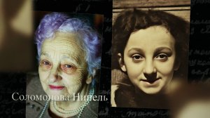 Соломонова Нинель. Мы помним. С субтитрами
