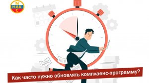 Как часто нужно обновлять комплаенс-программу