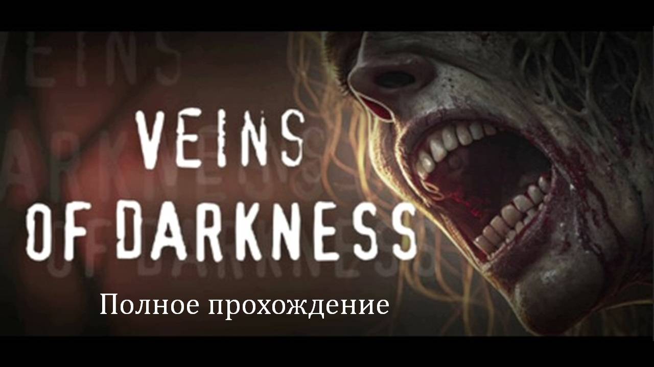 Veins of DARKNESS / Полное прохождение