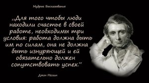 Джон Рёскин – Мудрые Высказывания - Цитаты