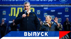 Слуцкий: Не дадим фальсифицировать правду о войне!