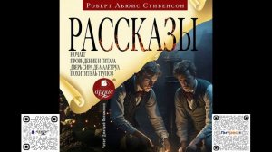 Рассказы. Роберт Льюис Стивенсон. Аудиокнига