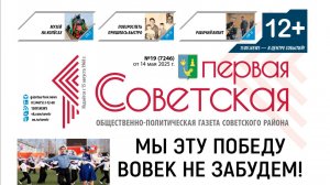 Актуальное в печати. ТК «Первый Советский»