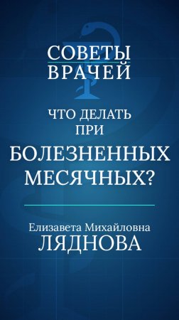 Что делать при болезненных месячных?