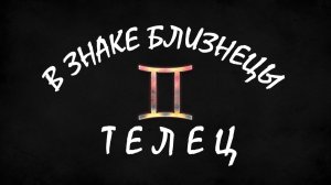 ТЕЛЕЦ ИЮНЬ 2025 ПРОГНОЗ ТАРО
