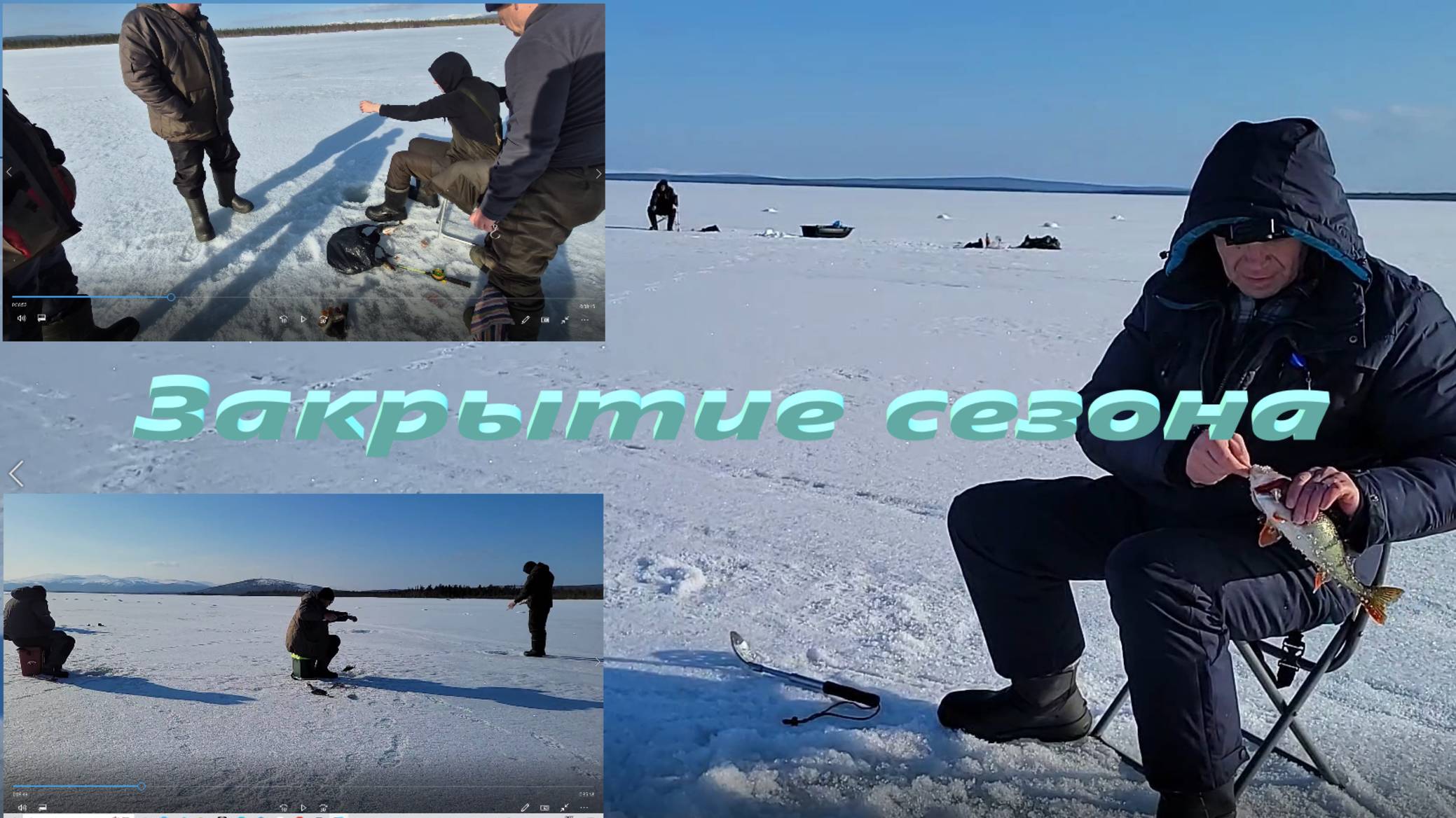 Закрытие подледного сезона. Ловля окуня и сига на озере Имандра.