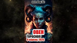ОВЕН   гороскоп на 9 апреля, 2025