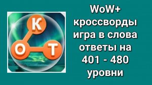 WoW+ кроссворды ответы на 401 - 480 уровни