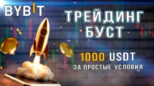 Трейдинг Буст на Bybit